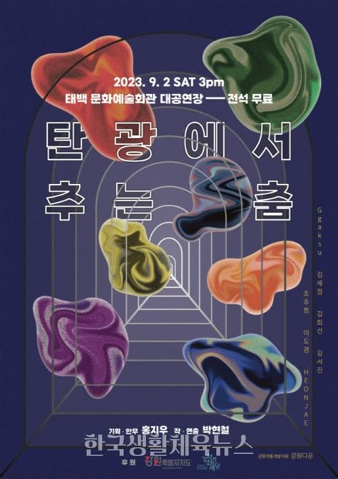 강원태백시 ‘탄광에서 추는 춤 공연