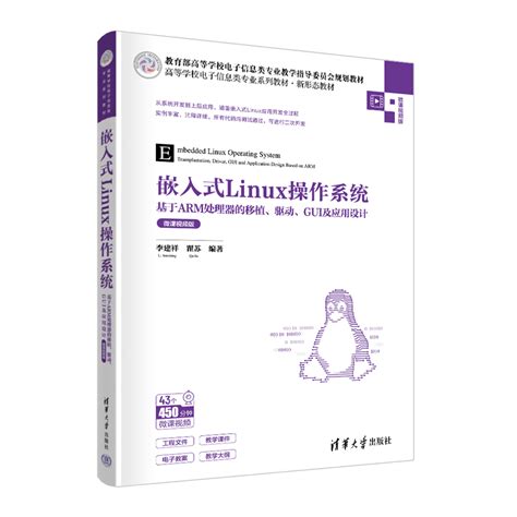 嵌入式linux操作系统——基于arm处理器的移植、驱动、gui及应用设计（微课视频版）虎窝淘