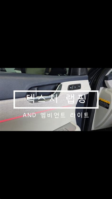 야무진튜닝 본점 And 텍스처 팰리세이드 튜닝의 새로운 기준 패브릭과 빛의 조화 텍스처 야무진튜닝 실내랩핑 팰리세이드