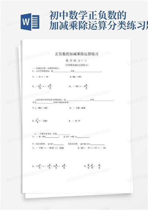 初中数学正负数的加减乘除运算分类练习题word模板下载编号ljzapyvy熊猫办公