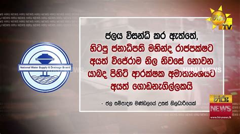මහින්දගේ නිල නිවසේ කොටසක වතුර කපලා හිඟ බිල 428 968ක්ලු Hiru News Youtube