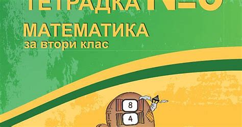 Учебна тетрадка № 3 по математика за 2 клас Учебна програма 2023 2024 г Бит и техника