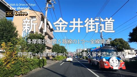 ドライブ4K新小金井街道多摩南北主要5路線の1つ府中清瀬線全線開通府中市小金井市小平市東久留米市清瀬市是政交番前長命