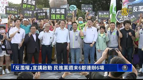 「反濫權」宣講啟動 民進黨週末6都連辦6場 新唐人亞太電視台