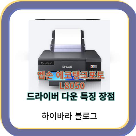 엡손 에코탱크포토 L8050 특징과 장점 드라이브 다운로드 하이바라 블로그