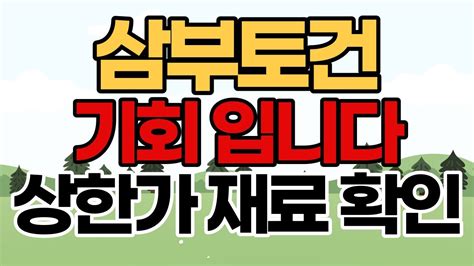 네옴시티 관련주 삼부토건 전망 확인 삼부토건삼부토건주가전망네옴시티네옴시티관련주재건관련주전쟁수혜주 Youtube