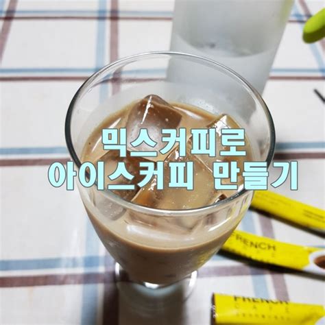 커피믹스로 아이스커피 만들기