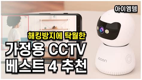 완벽보안 가정용 CCTV 추천 베스트 4 홈캠 2023년 이글루 방탄CCTV 로보뷰 아이모레인저2 홈CCTV 강아지CCTV