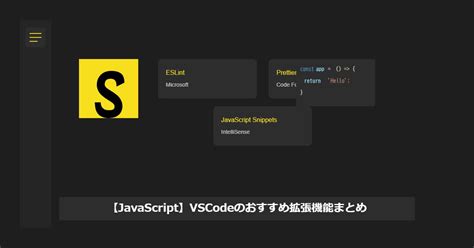 JavaScriptVSCodeのおすすめ拡張機能まとめ