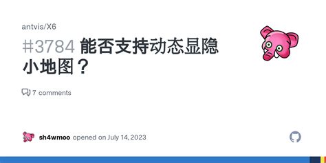能否支持动态显隐小地图 Issue 3784 antvis X6 GitHub