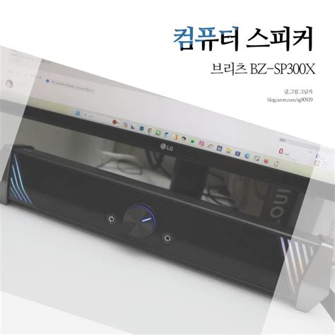 컴퓨터 스피커 추천 브리츠 가성비 노트북 Pc 스피커 추천 매력은 네이버 블로그