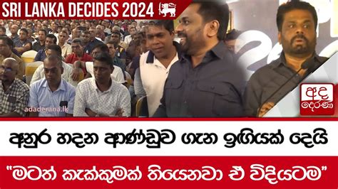 අනුර හදන ආණ්ඩුව ගැන ඉඟියක් දෙයි මටත් කැක්කුමක් තියෙනවා ඒ විදියටම Youtube