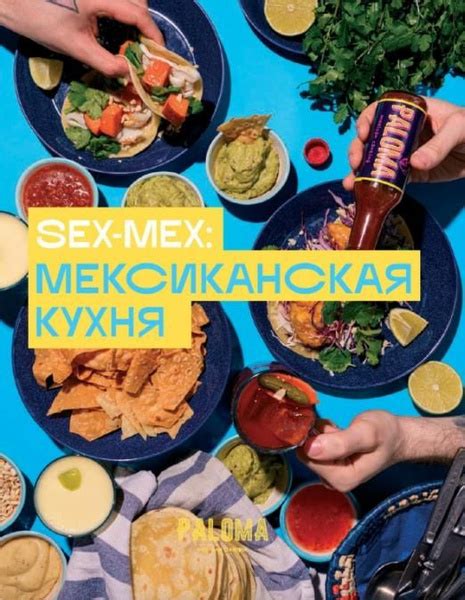 Sex Mex Мексиканская кухня Дим Виктория Владимировна купить с доставкой по выгодным ценам в