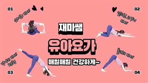 재미쌤 유아요가소머리자세and엎드린고양이자세and강아지자세and돌고래자세 Youtube