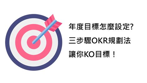 2020個人年度目標怎麼設定三步驟okr規劃法讓你ko目標！ 我的設定方法是參考gipi老師的這篇〈目標管理5步驟，教你做好年度目標