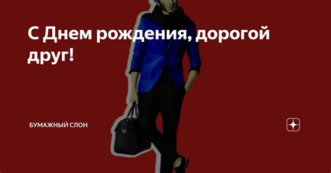 С Днем рождения дорогой друг Бумажный Слон Дзен