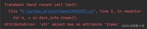 成功解决attributeerror ‘str‘ Object Has No Attribute ‘items