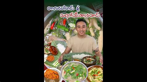 ပူစပ်တာလပေါဟင်း နဲ့ သရက်သီးဆားထောင်းစပ်စပ်လေး Youtube