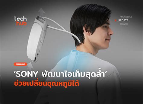 ไม่ต้องกลัวร้อน Sony พัฒนาไอเท็มสุดล้ำ ช่วยเปลี่ยนอุณหภูมิได้