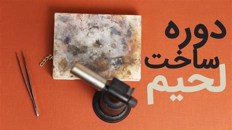 دوره ساخت لحیم Youtube