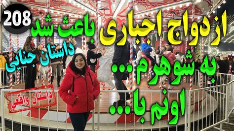 ازدواج اجباری باعث شد به شوهرم ، داستان جنایی ، تک قسمتی ، داستان واقعی ، پادکست و ولاگ