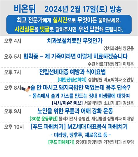 의학채널 비온뒤 [02월 17일 토요일 라이브 편성표]