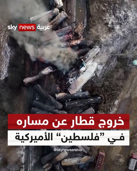 خروج قطار عن مساره واحتراقه بالكامل في فلسطين الأميركية شاهدسكاي
