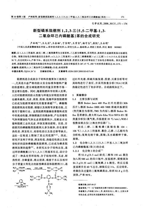 新型磷系阻燃剂1 2 3 三 5 5 二甲基 1 3 二氧杂环己内磷酸基 苯的合成研究 Word文档在线阅读与下载 无忧文档