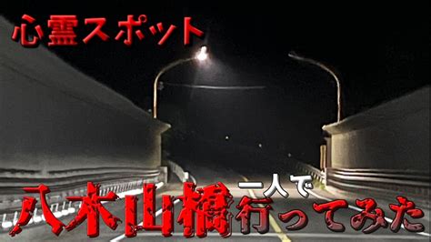 心霊スポット第1弾宮城No1と言われている八木山橋に行ってみた YouTube