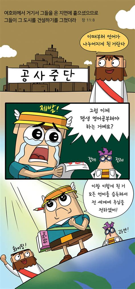 12 언어는 왜 달라졌을까 바벨탑사건 갓피플