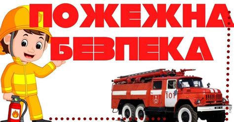 Конспект заняття для дітей старшої групи Пожежна безпека Конспект Дошкілля