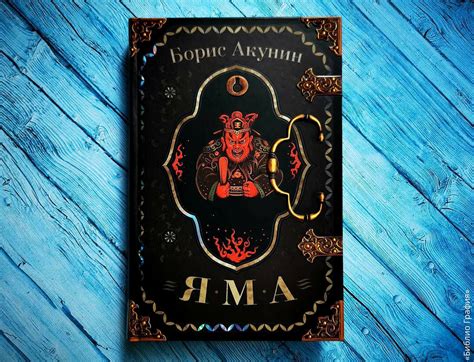 Борис Акунин «Яма». Новые приключения Эраста Фандорина и его помощника ...