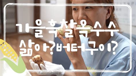 가을옥수수 수확방법 흑찰옥수수 맛있게 먹는법 버터구이옥수수 이렇게 느끼함 Youtube
