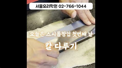 일식칼 다루기 일식집창업 스시롤창업 이자카야창업 일식자격증 일식조리기능사 필기실기 일본요리배우기 서울요리학원 02 766 1044 Youtube