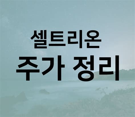 셀트리온 주가 전망 분석해보자