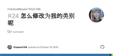怎么修改为我的类别呢 Issue 24 FishAndWasabi YOLO MS GitHub