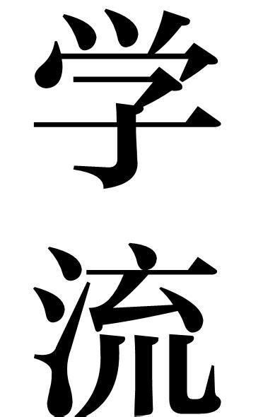 学流图册 360百科