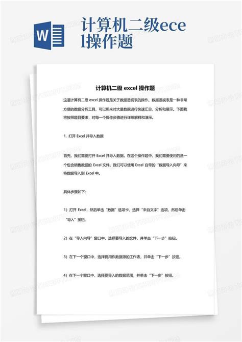计算机二级excel操作题word模板下载编号qbobzbyz熊猫办公