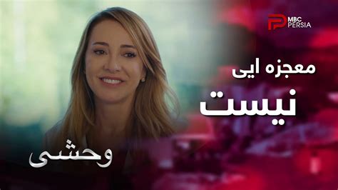 سریال ترکی وحشی قسمت 3 دکتر میخواد که درمان امید رو شروع کنه