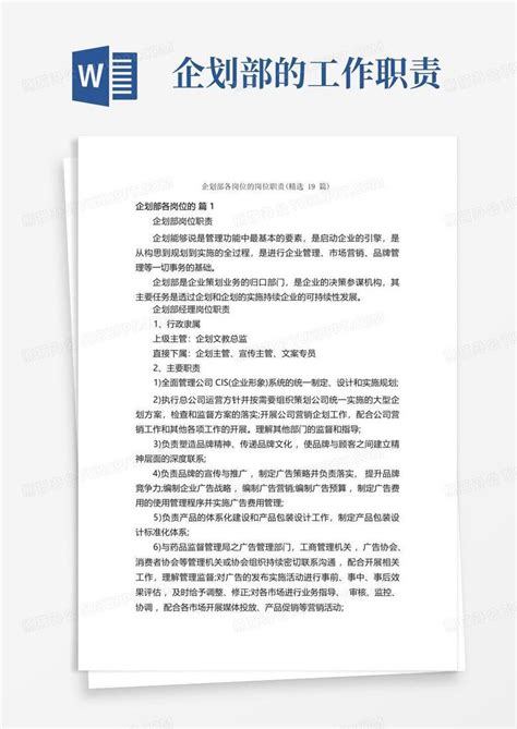 企划部各岗位的岗位职责 精选19篇 Word模板下载 编号lvbkynvm 熊猫办公