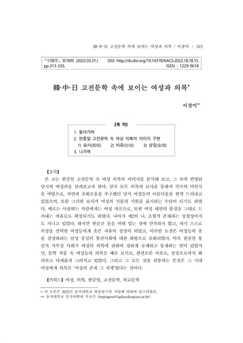 韓·中·日 고전문학 속에 보이는 여성과 의복 Koreascholar
