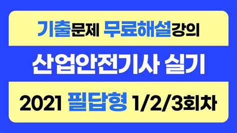 신기방기 필답형 무료인강 21년 필답형 123회차 몰아보기 산업안전기사무료강의 무료강의 산업안전기사필답형 필답형 산업안전기사무료인강 Youtube