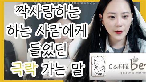 레즈짝사랑하는 사람에게 들었던 가장 기억에 남는 말극락 Ver Youtube