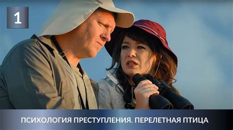 ПРЕМЬЕРА 6 ЧАСТИ ПОПУЛЯРНОГО ДЕТЕКТИВА 2021 Психология преступления Перелётная птица 1 Серия