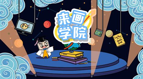 来画手绘视频学院 来画手绘视频学院腾讯课堂官网