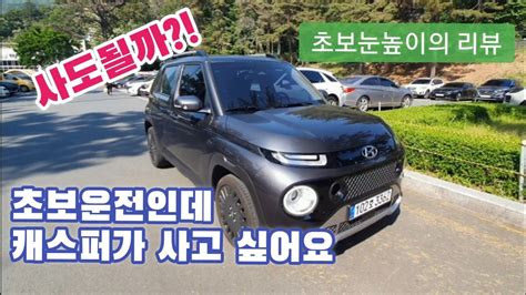 캐스퍼 초보운전차로 적당할까 장롱면허 운전연수 운전연습 Youtube