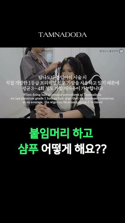 붙임머리 시술 후 시원하게 샴푸 하는 법 Youtube