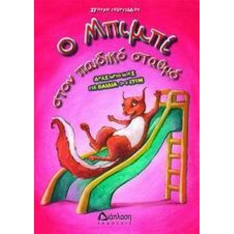 Ο ΜΠΙΜΠΙ ΣΤΟΝ ΠΑΙΔΙΚΟ ΣΤΑΘΜΟ ΔΡΑΣΤΗΡΙΟΤΗΤΕΣ ΓΙΑ ΠΑΙΔΙΑ 3 4 ΕΤΩΝ