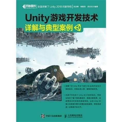 【全新書】unity游戲開發技術詳解與典型案例講解unity2018的新特性 蝦皮購物