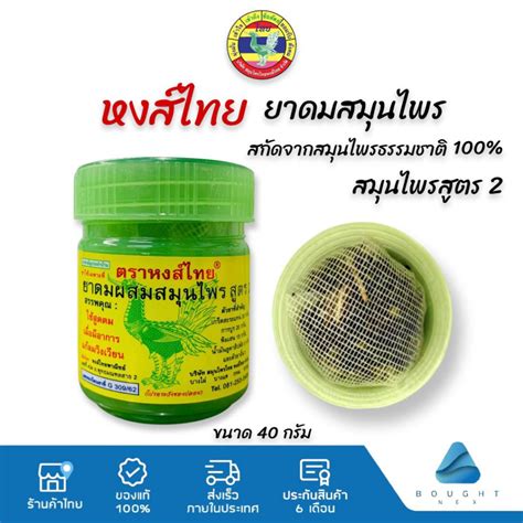 Hongthai ยาดม หงส์ไทย ยาดมสมุนไพร สูตร2 ยาดมหงส์ไทย สูตรดั้งเดิม กระปุกเขียว 1ชิ้น 40กรัม